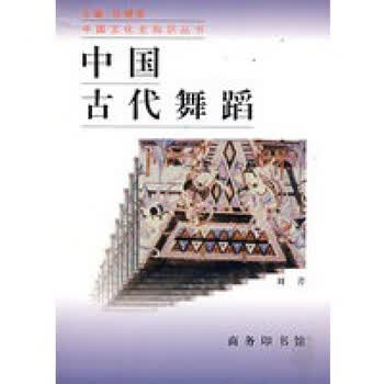 中国古代舞蹈,刘芹,商务印书馆直发