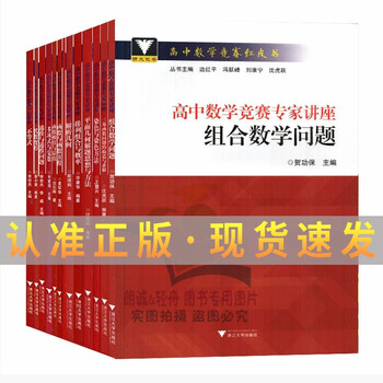 全13本高中数学竞赛专家讲座蔡小雄著解析几何+三角函数+不等式+平面几何+函数极值与最值+多项式与复