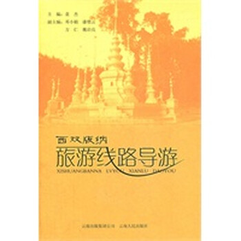 西双版纳旅游线路导游