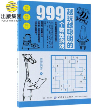越玩越聪明的999个数独游戏