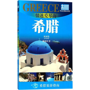 情迷爱琴海