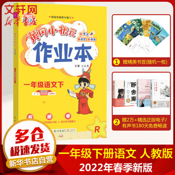 2022年春新版 黄冈小状元作业本 一年级下册语文 人教部编版