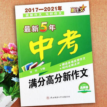 2022年 5/五年中考满分高分新作文2017-2021年全国各省市中招考试 语文