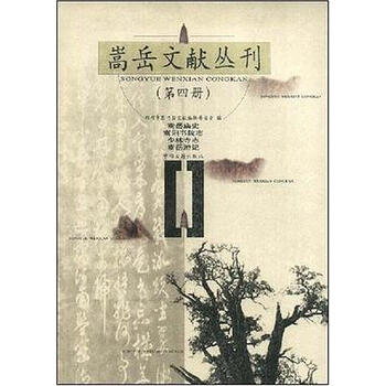 嵩岳文献从刊.第 郑州市图书馆文献编辑委员会 编 中州古籍 9787534821011
