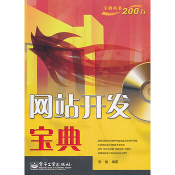 网站开发宝典(含CD光盘1张)【正版图书】
