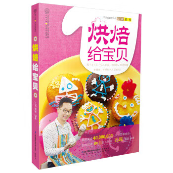亲亲乐读系列 烘焙给宝贝 孔瑶,慧慧