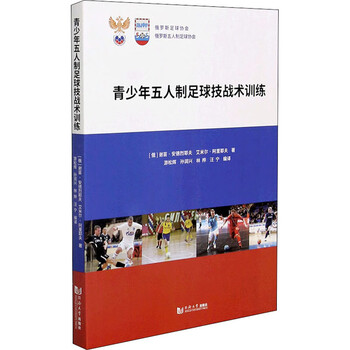 青少年五人制足球技战术训练 图书