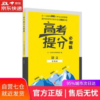 【正版图书】2019新版 高考提分必刷题 语文 高考自主复习用书 高三语文复习一二三轮 天一文化考试研究院 著
