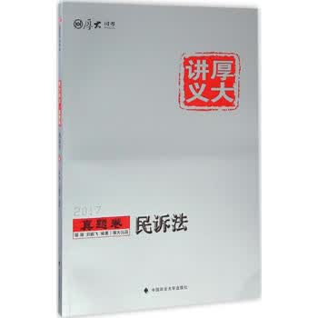 厚大讲义真题卷民诉法 郭翔,刘鹏飞 编 书籍