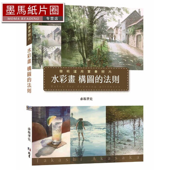 原版进口书 赤坂孝史水彩画构图的法则：聪明运用实景照片北星