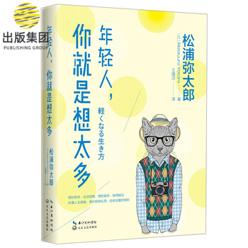 年轻人你就是想太多(精)
