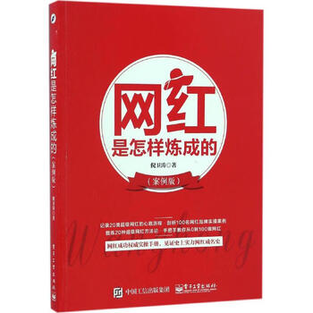 网红是怎样炼成的(案例版)