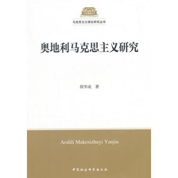 奥地利马克思主义研究政治/军事  图书