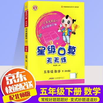 2022新版星级口算天天练五年级下册北师版荣德基小学5年级下口算心算速算练习册数学思维计算题专项训练