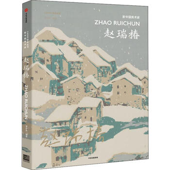 新中国美术家 赵瑞椿 李垚辰  书籍