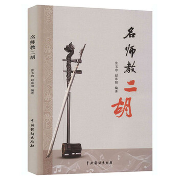 名师教二胡9787104050438