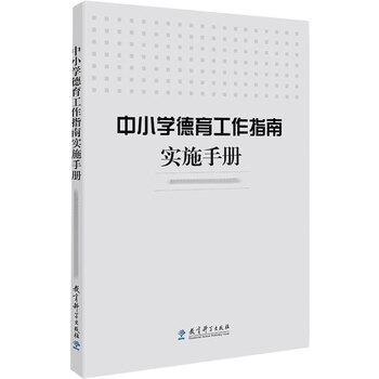 中小学德育工作指南实施手册 教育部基础教育司 组织编写 著 教育科学出版社 教学方法及理论