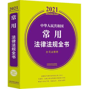 中华人民共和国常用法律法规全书 含司法解释 2021年版
