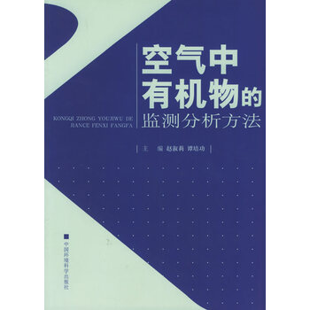 空气中有机物的监测分析方法
