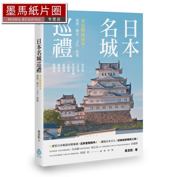 预售 黄昱凯 日本名城巡礼：重返战风华，建筑X历史X文化X旅游 酿出版