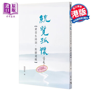 统览孤怀：梁羽生诗词、对联选辑 港台原版 杨健思 天地图书