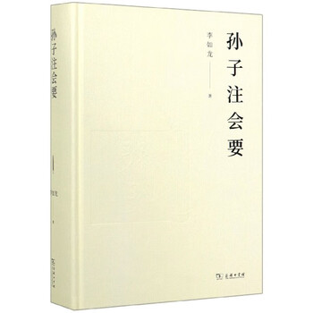 孙子注会要(精)