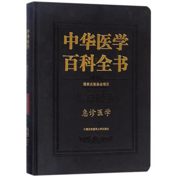 急诊医学 于学忠,周荣斌 主编 作 书籍