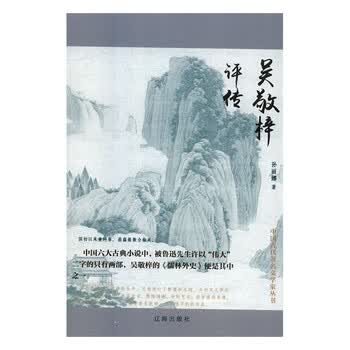 吴敬梓评传