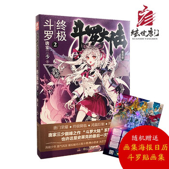 炫世唐门玄幻 唐家三少斗罗大陆4终极斗罗第2册