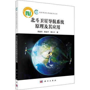 北斗卫星导航系统原理及其应用