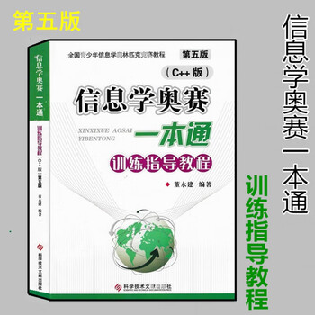 正版 C++信息学奥赛一本通第五版 训练指导教程 全国青少年信息学竞赛教程