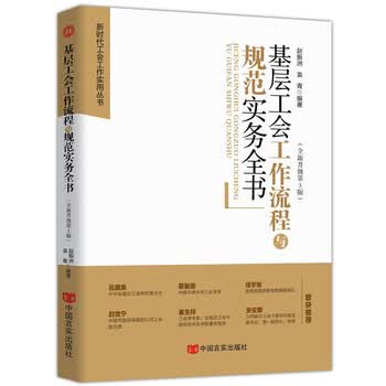 新时代工会工作务实丛书 基层工会干部岗位培训与工作业务指导 新时代  新使命  新工会  新工作 基层工会工作流程与规范化实务全书(第三版)