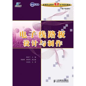 电子线路板设计与制作 陈桂兰 人民邮电出版社 9787115217639 电子与通信 书籍