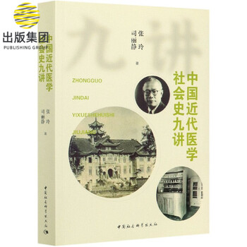 中国近代医学社会史九讲