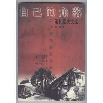自己的角落 洛扎诺夫文选 洛扎诺夫
