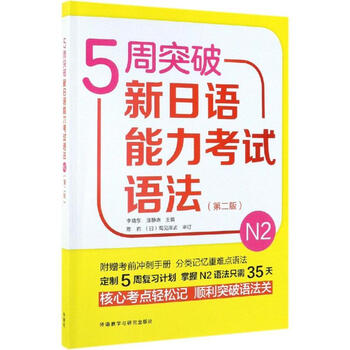5周突破新日语能力考试语法N2(第2版) 李晓东  书籍