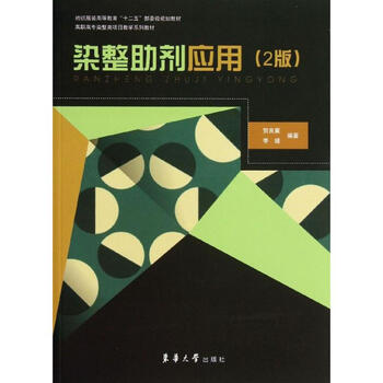 染整助剂应用  贺良震,季媛  书籍