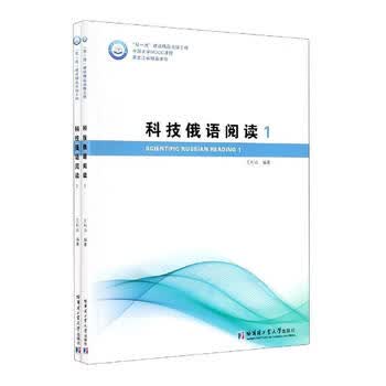 科技俄语阅读 全2册 者 王利众责 甄淼淼 哈尔滨工业大学