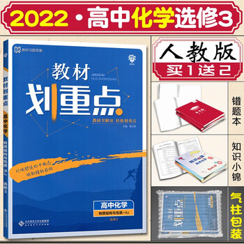 2022新版教材划重点选修3578 高中同步辅导资料书高二下册2-2 2-3 3-3 3-4 3-5 化学 选修3RJ