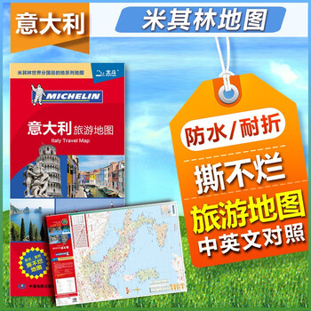 意大利旅游地图 米其林世界分国目的地系列地图 中英文对照 米其林地图 防水 耐折 撕不烂地图