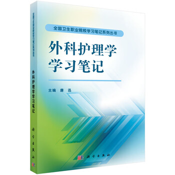 外科护理学笔记