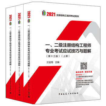 2021年 一、二级注册结构工程师专业考试应试技巧与题解（第十三版）（上、中、下册）