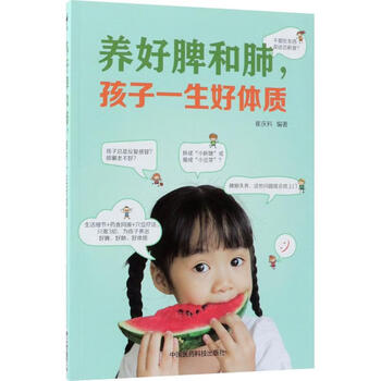 养好脾和肺,孩子一生好体质 崔庆科 编  书籍