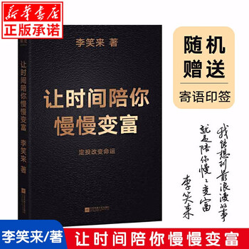 让时间陪你慢慢变富 定投改变命运 李笑来 投资理财 省什么钱 都别省了投资的钱 普通人投资