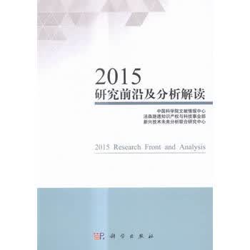 2015研究前沿及分析解读 科学与自然 书籍