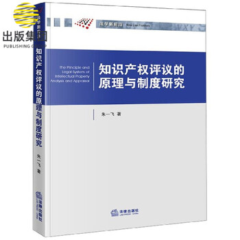 知识产权评议的原理与制度研究/法学新前沿