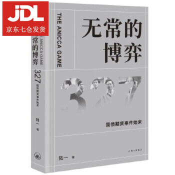 无常的博弈—327国债期货事件始末 陆一 9787542668844