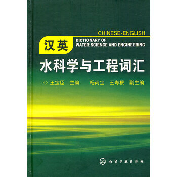 汉英水科学与工程词汇【正版图书】
