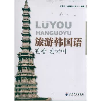 旅游韩国语