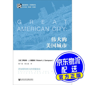 伟大的美国城市：芝加哥和持久的邻里效应
